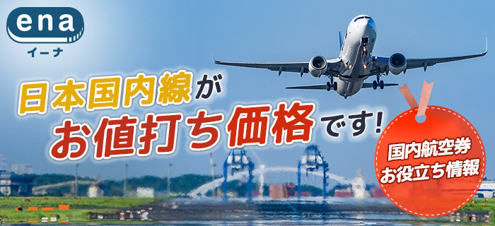 ena(イーナ)の国内旅行